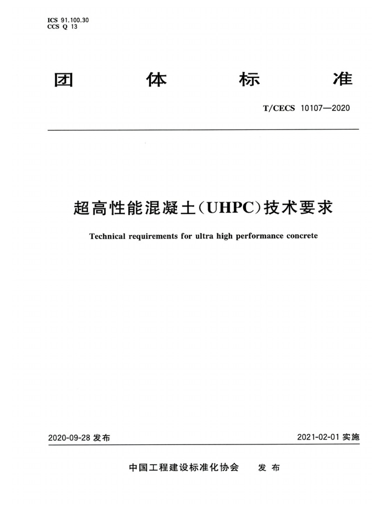 超高性能混凝土（Uhpc）技术要求 t Cecs 10107 2020 | PDF