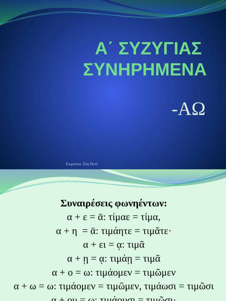 Α ΣΥΖΥΓΙΑΣ ΣΥΝΗΡΗΜΕΝΑ ΑΩ | PDF