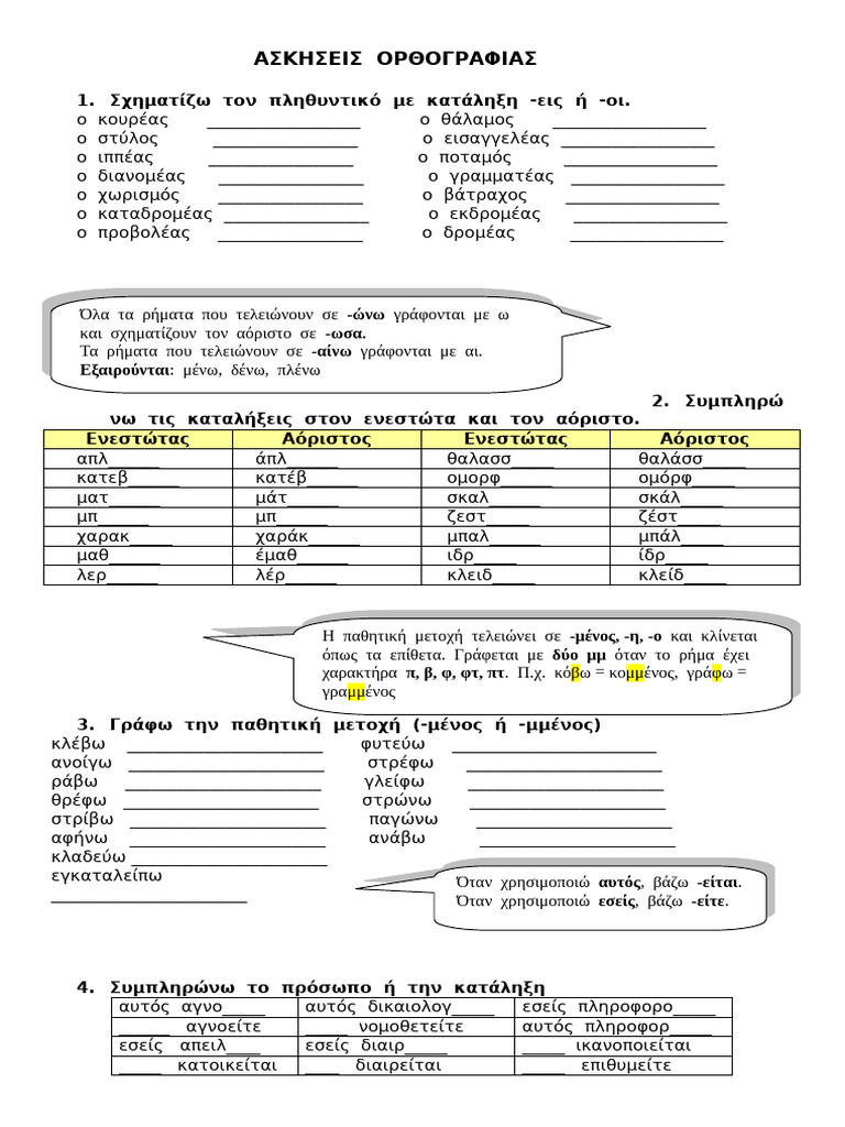 ΑΣΚΗΣΕΙΣ ΟΡΘΟΓΡΑΦΙΑΣ | PDF