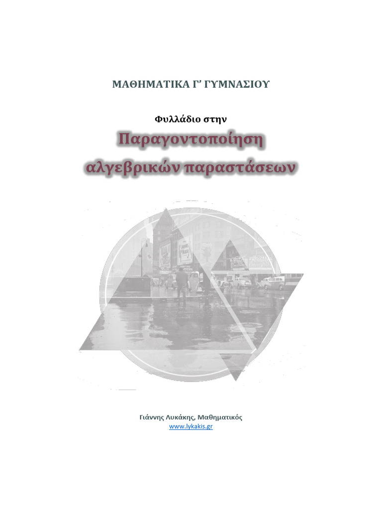 ΠΑΡΑΓΟΝΤΟΠΟΙΗΣΗ ΤΑΥΤΟΤΗΤΕΣ Γ ΓΥΜΝΑΣΙΟΥ | PDF