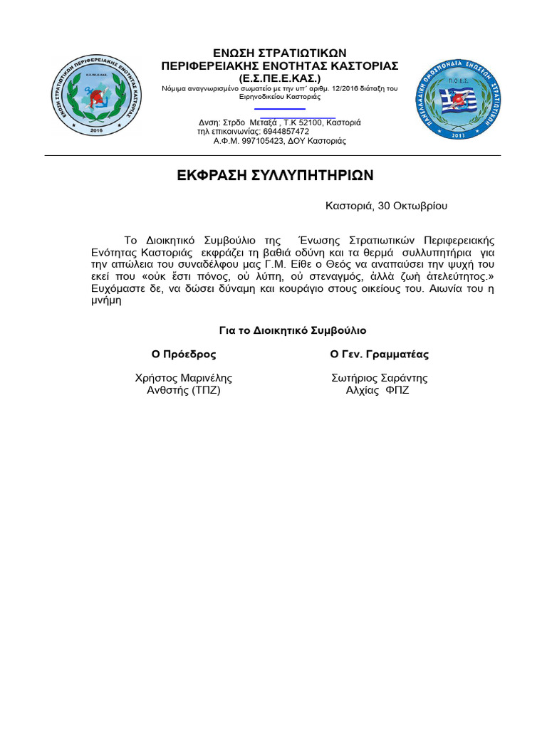 εκφραση συλληπητηρίων | PDF