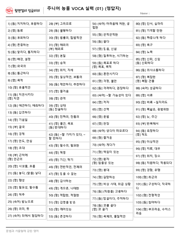 주니어 능률 Voca 실력 답 병합 | PDF