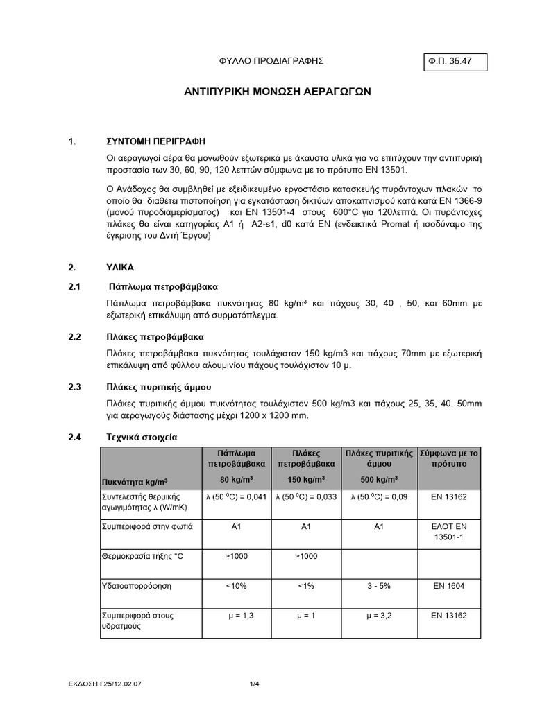 ΩΕΜΕΚ ΦΠ 47 ΑΝΤΙΠΥΡΙΚΗ ΜΟΝΩΣΗ ΑΕΡΑΓΩΓΩΝ | PDF