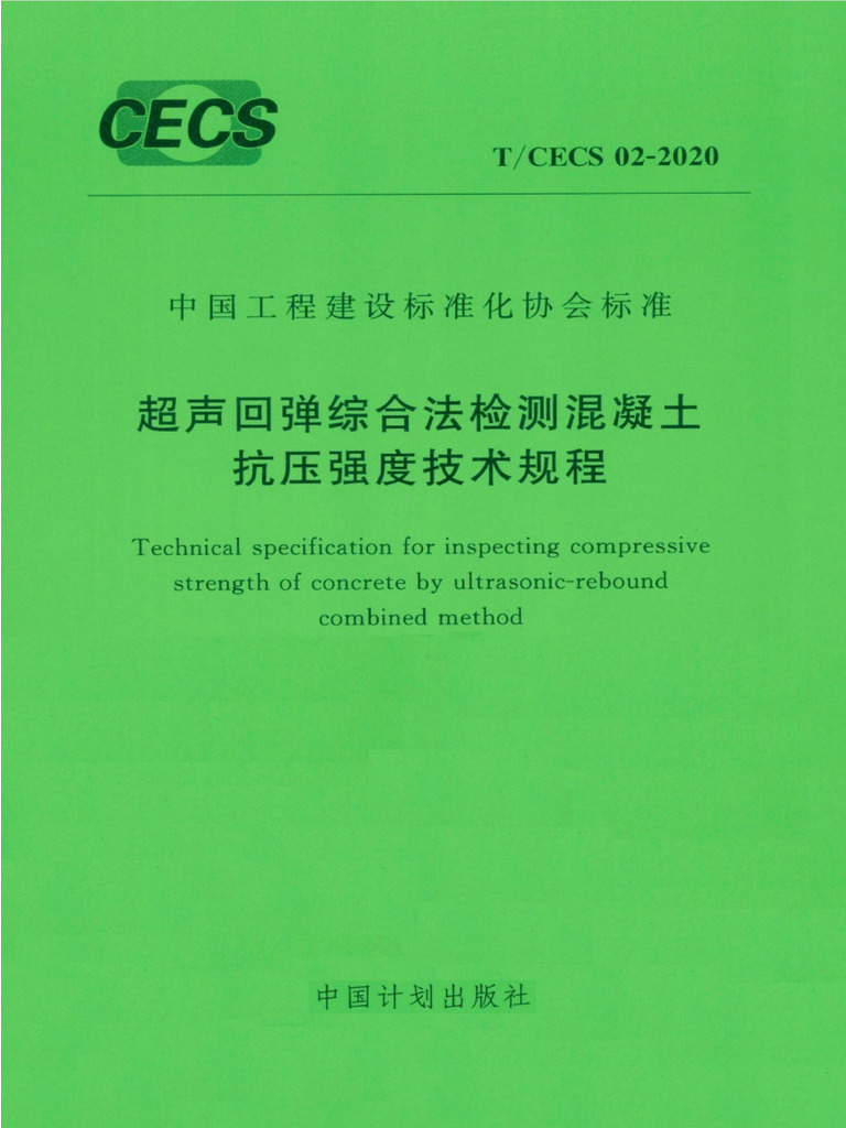 CECS 02-2020 超声回弹综合法检测混凝土抗压强度技术规程 | PDF