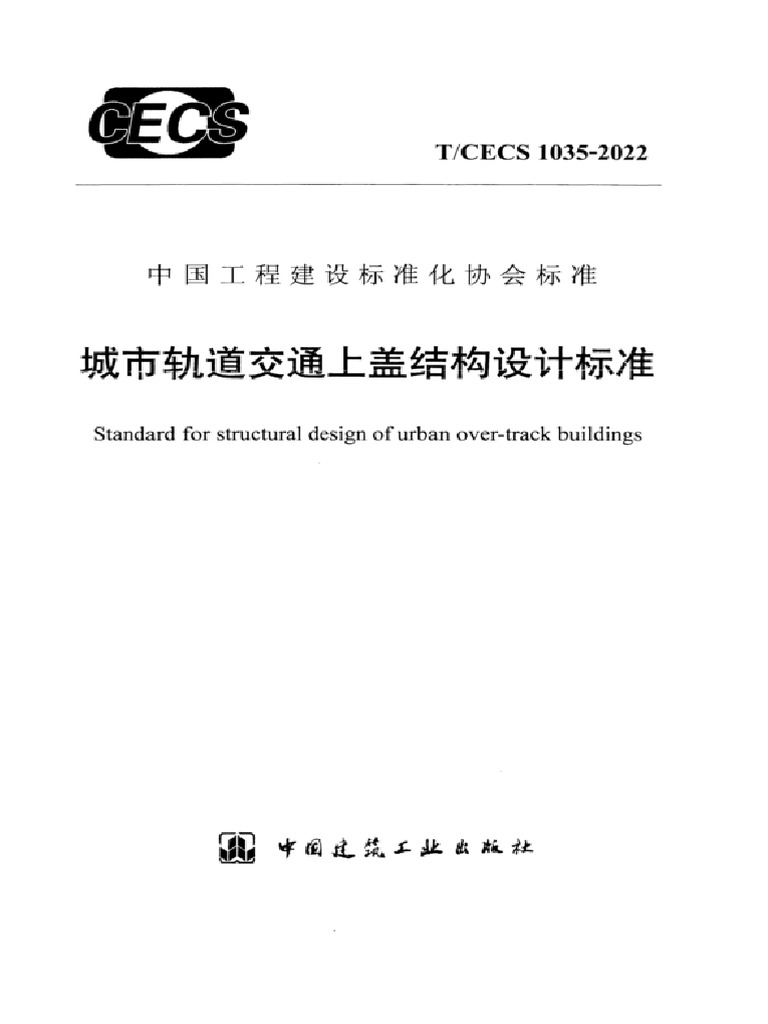 t Cecs 1035 2022 城市轨道交通上盖结构设计标准 | PDF