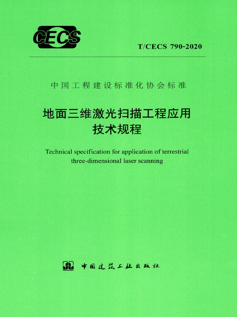 t Cecs 790 2020 地面三维激光扫描工程应用技术规程 | PDF
