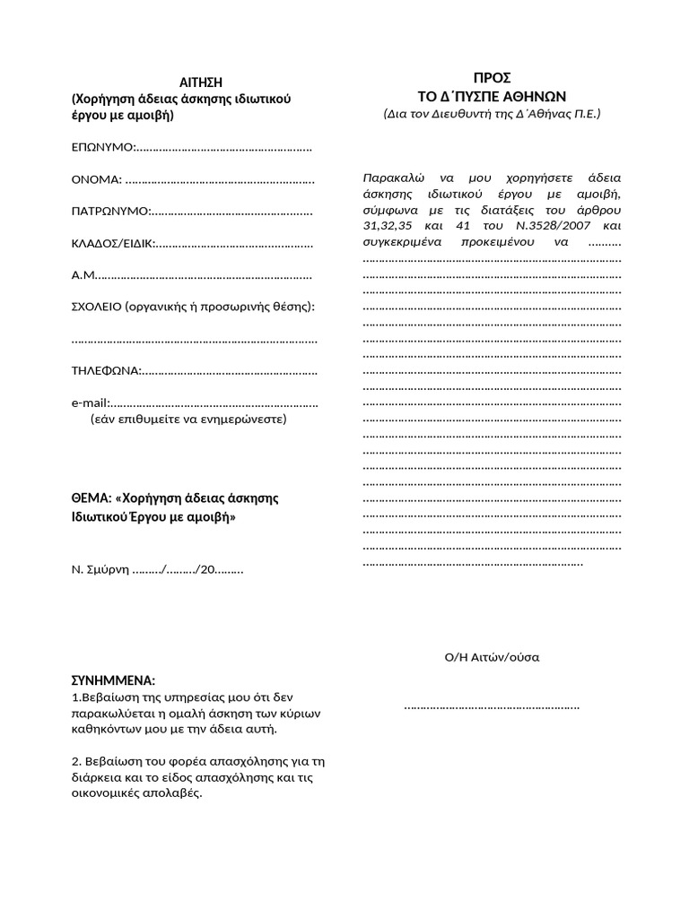 13 Aitisi Adeias Askisis Idiotikou Ergou | PDF