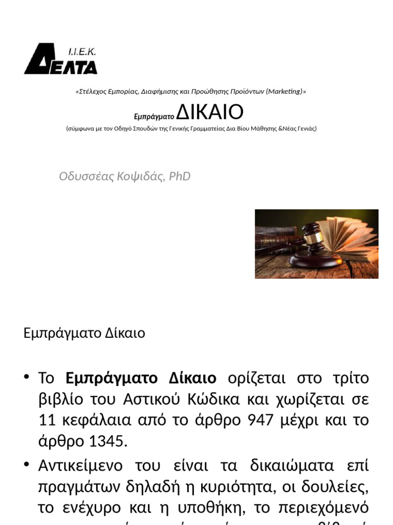 «Στέλεχος Εμπορίας, Διαφήμισης και Προώθησης Προϊόντων (Marketing) » | PDF