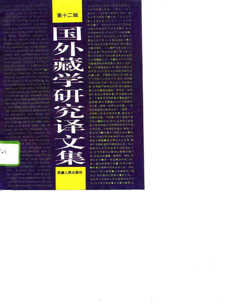 国外藏学研究译文集 第十二辑 (Unknown) (Z-Library) | PDF