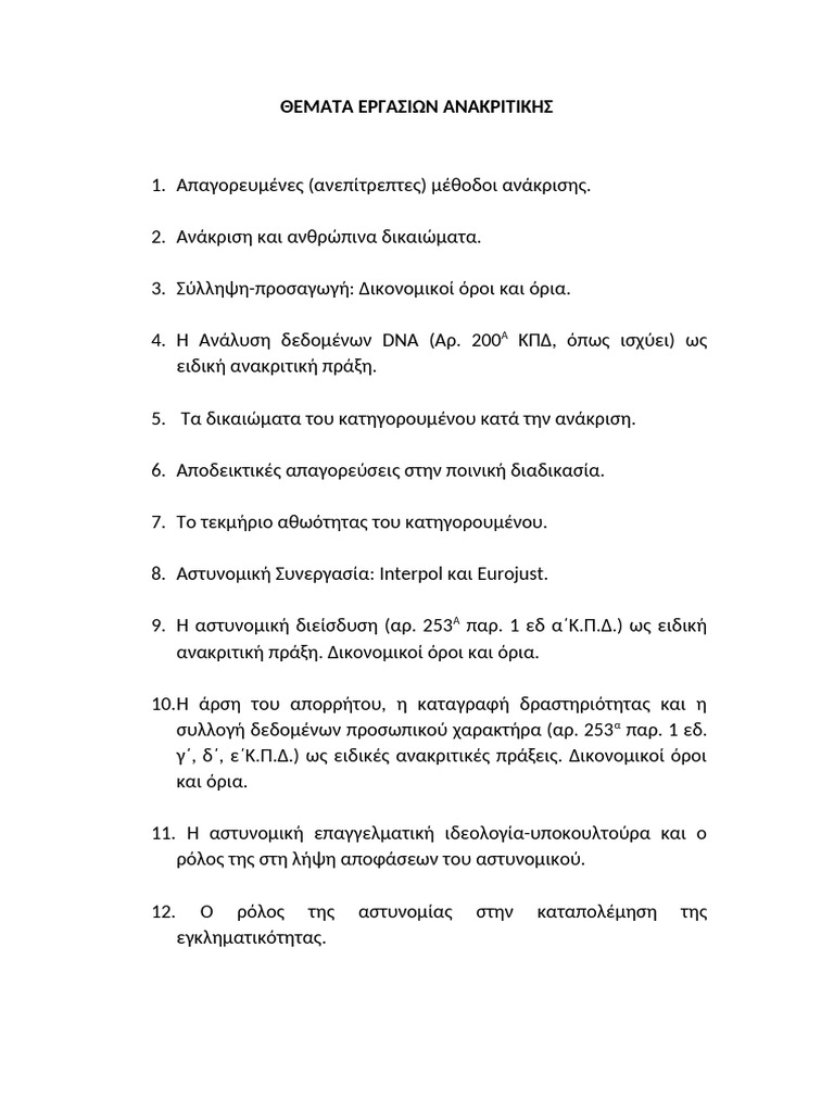 ΘΕΜΑΤΑ ΕΡΓΑΣΙΩΝ ΣΤΟ ΜΑΘΗΜΑ ΤΗΣ ΑΝΑΚΡΙΤΙΚΗΣ | PDF