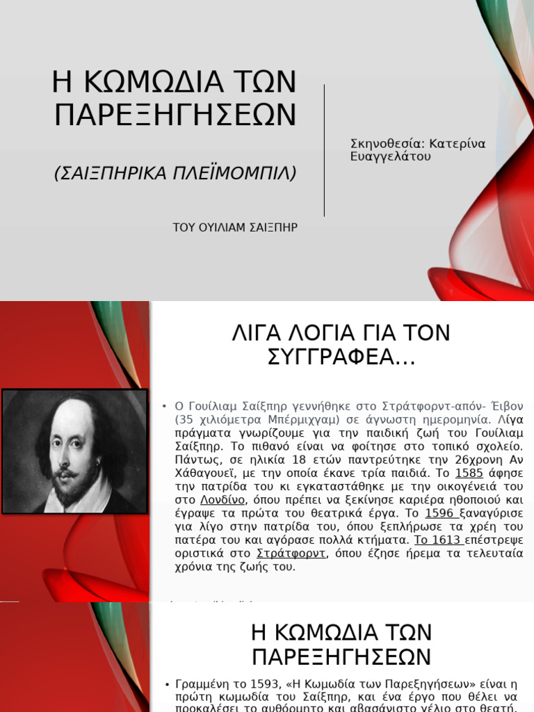 Η ΚΩΜΩΔΙΑ ΤΩΝ ΠΑΡΕΞΗΓΗΣΕΩΝ | PDF
