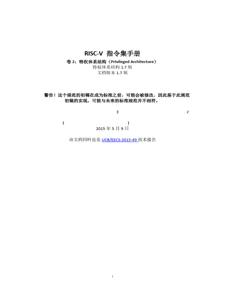 Riscv Privileged Spec v1.7中文版 | PDF