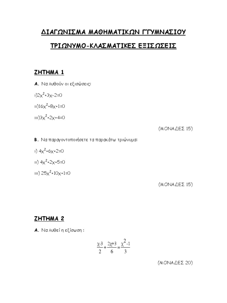 ΔΙΑΓΩΝΙΣΜΑ ΜΑΘΗΜΑΤΙΚΩΝ Γ | PDF