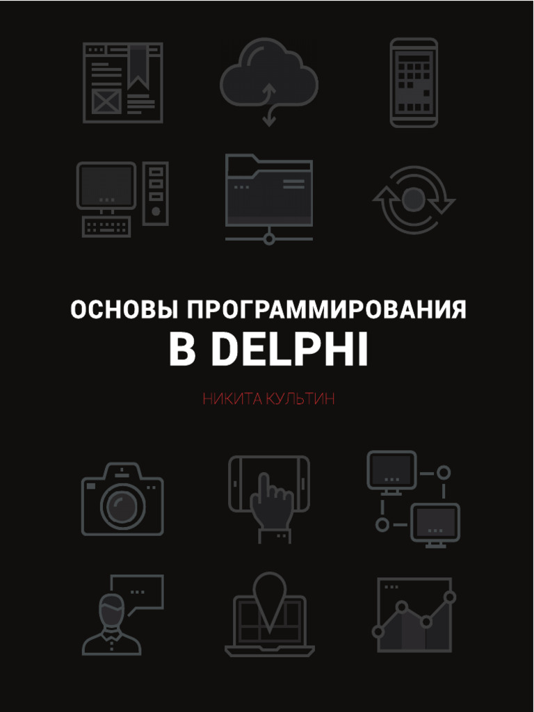 Культин Н.Б. - Основы Программирования в Embarcadero Delphi | PDF | Software Development ...
