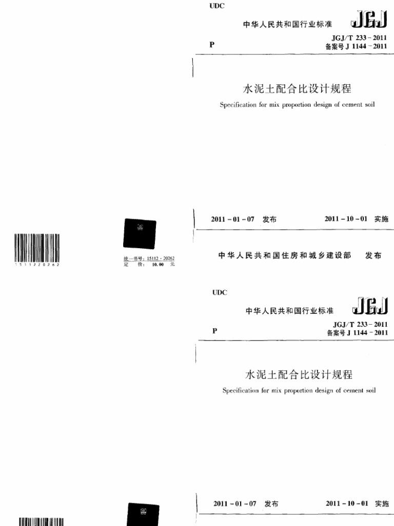 JGJ T 233-2011《水泥土配合比设计规程》 | PDF