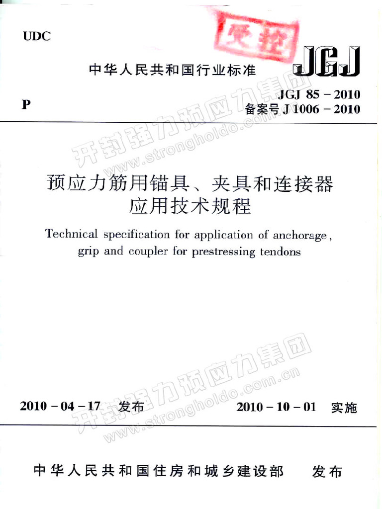 Jgj 85-2010 预应力筋用锚具、夹具和连接器应用技术规程 | PDF
