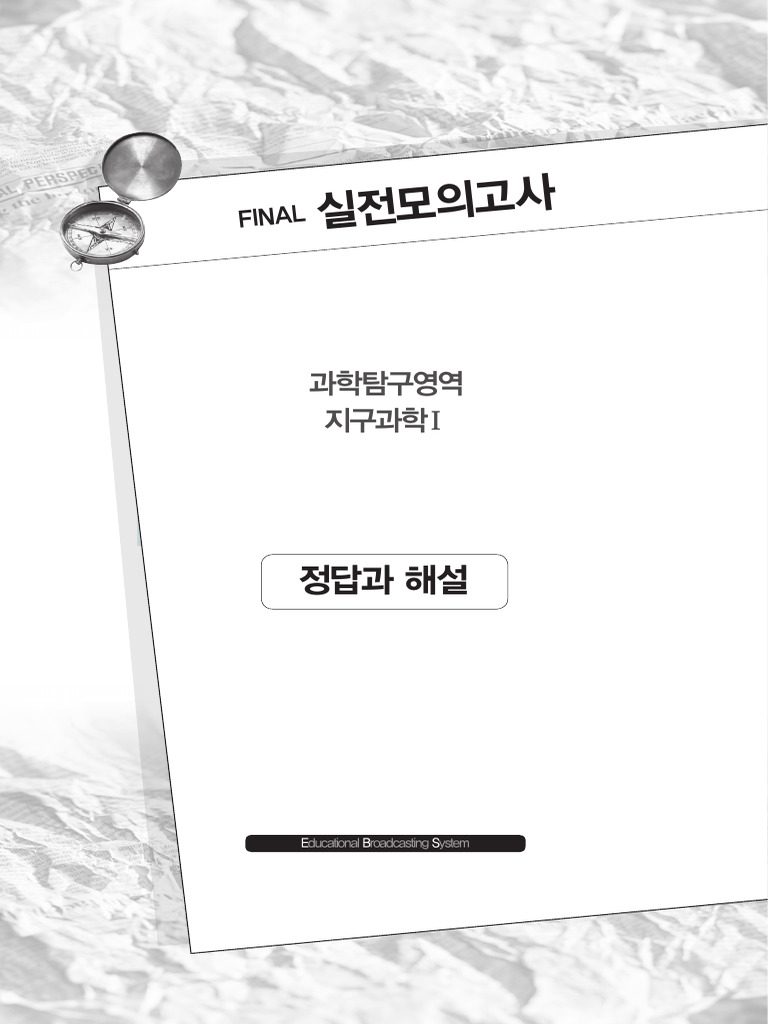2018 EBS FINAL 실전모의고사 지구과학1 정답과해설 | PDF
