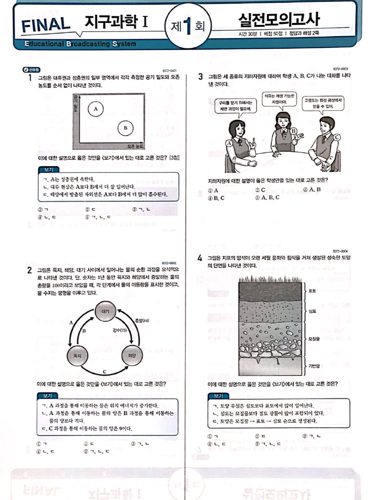 2018 EBS FINAL 실전모의고사 지구과학1 문제 | PDF