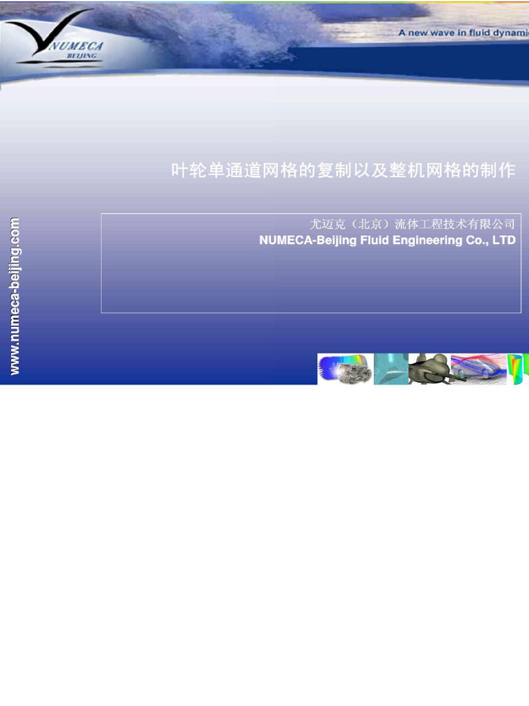 NUMECA 叶轮单通道网格的复制以及整机网格的制作 | PDF