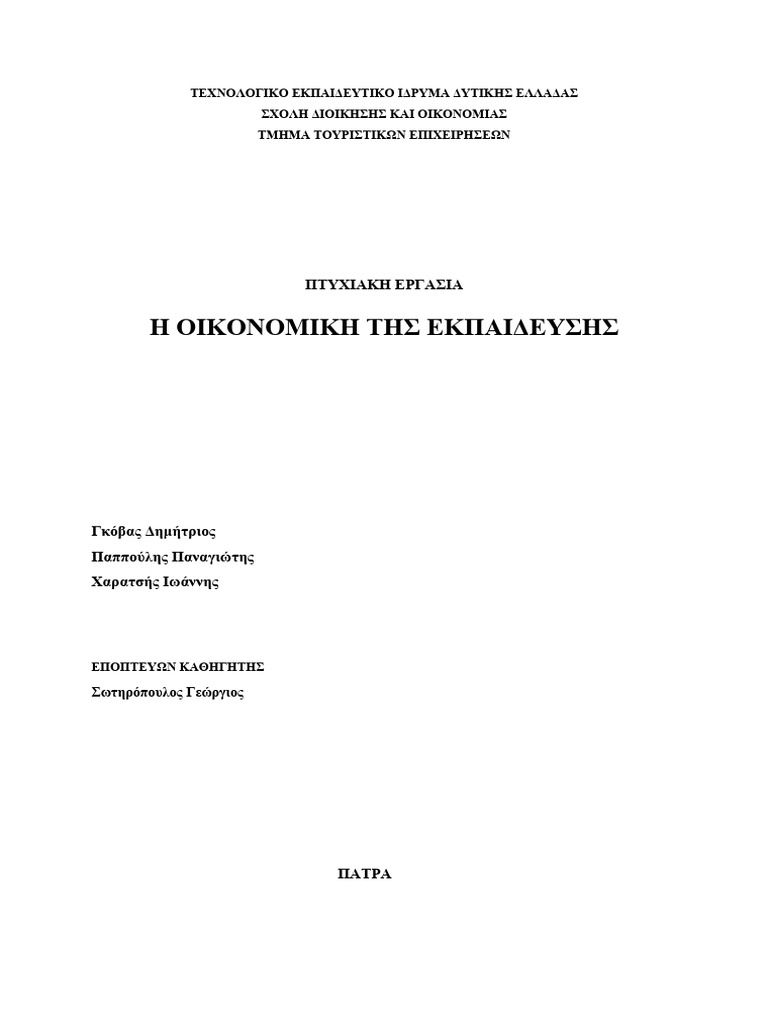 Η ΟΙΚΟΝΟΜΙΚΗ ΤΗΣ ΕΚΠΑΙΔΕΥΣΗΣ. | PDF