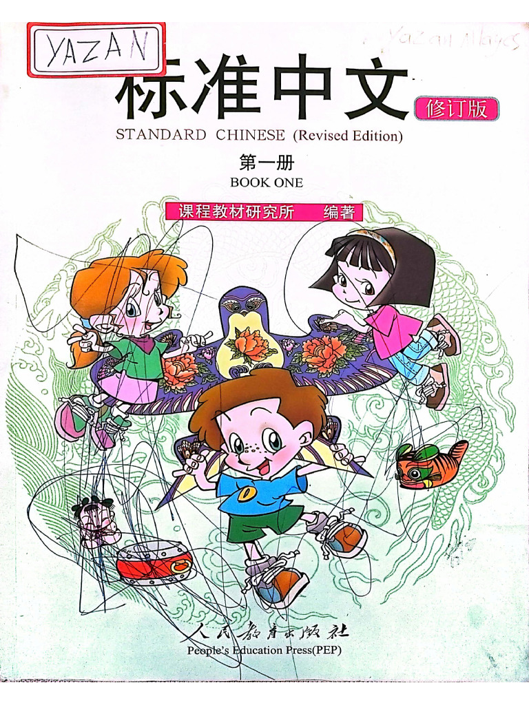 标准中文第一册（修订版）全 | PDF