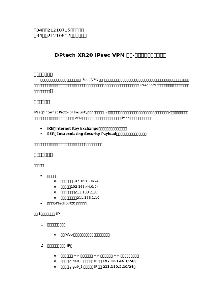 DPtech XR20 IPsec VPN 网关-网关模式典型配置案例 | PDF