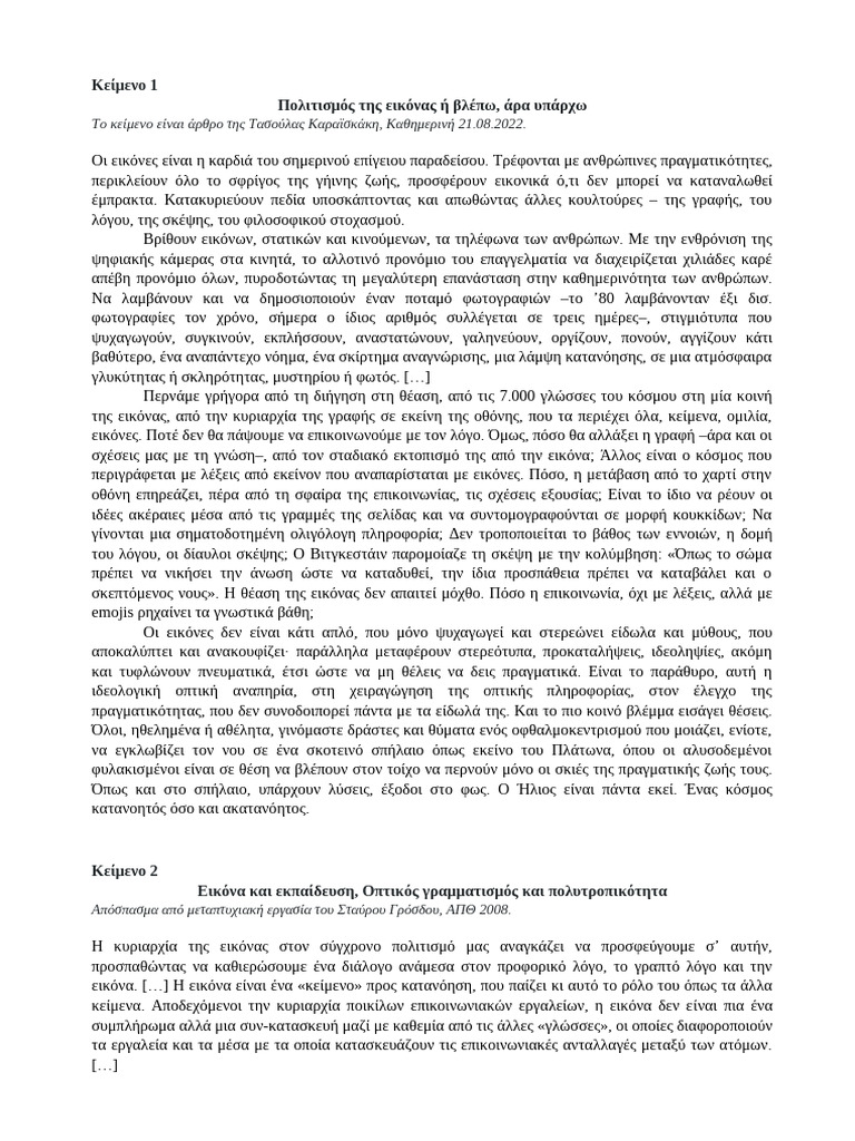 Πολιτισμός της εικόνας ή βλέπω, άρα υπάρχω | PDF