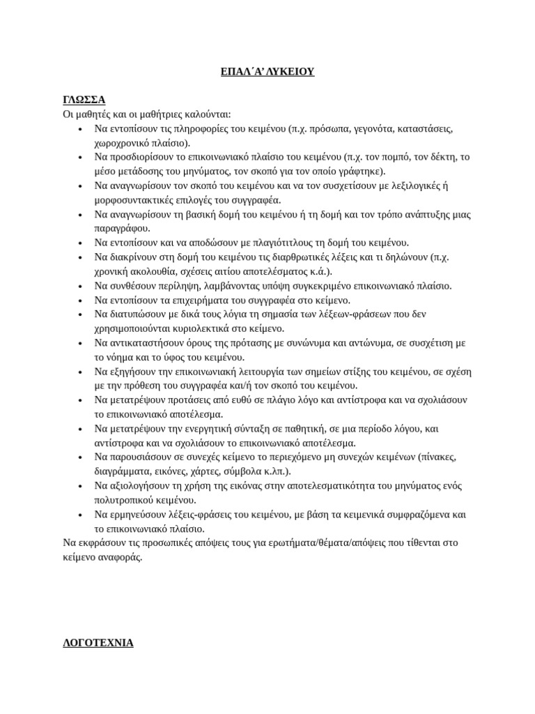 ΕΠΑΛ ΝΕΑ ΕΛΛΗΝΙΚΑ Α ΛΥΚΕΙΟΥ | PDF