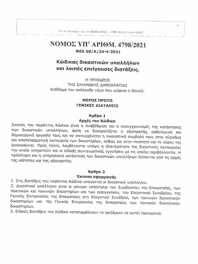 ΚΩΔ. ΔΙΚ. ΥΠΑΛ. Ν. 4798 | PDF