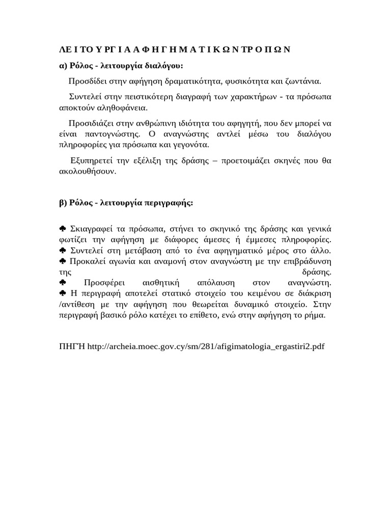 Ρόλος διαλόγου-περιγραφής | PDF