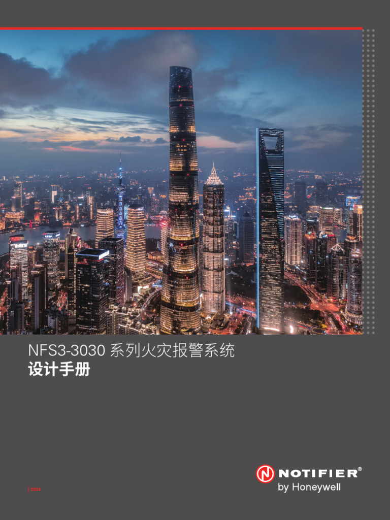 NFS3-3030 系列火灾报警系统设计手册 | PDF