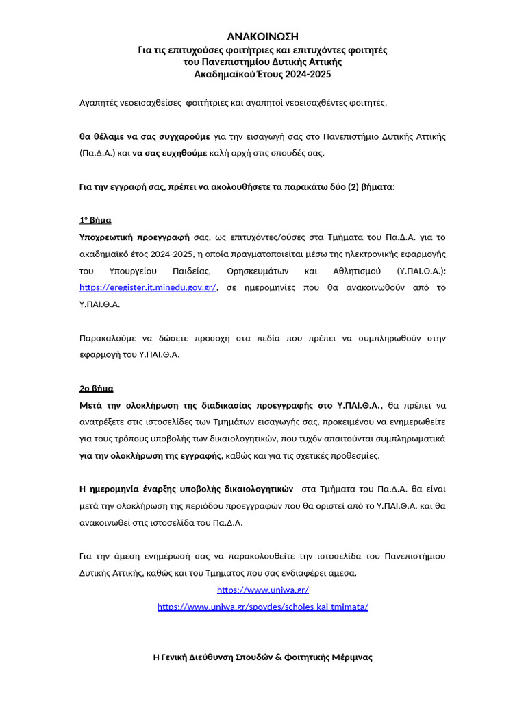 ΑΝΑΚΟΙΝΩΣΗ ΓΙΑ ΤΟΥΣ ΝΕΟΕΙΣΑΧΘΕΝΤΕΣ ΦΟΙΤΗΤΕΣ ΤΡΙΕΣ 2024 2025 | PDF