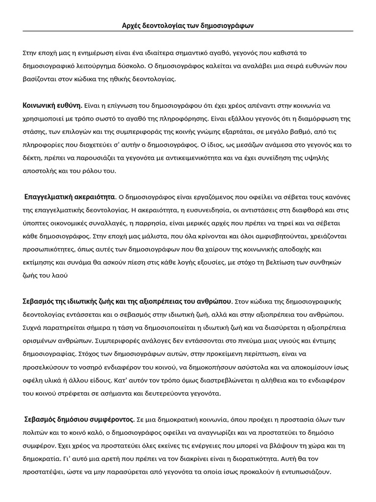 Αρχές δεοντολογίας | PDF