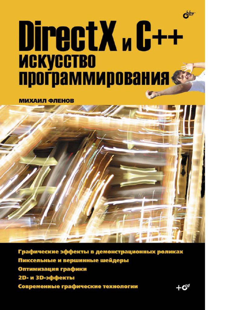 DirectX и С++. Искусство программирования (Электронный ресурс) граф. эффекты в демонстр. роликах ...