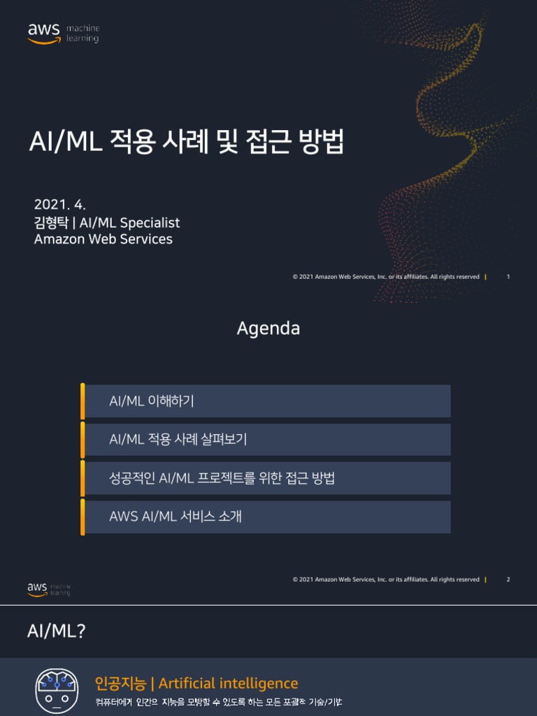 AWS세미나 - AIML 적용사례 및 접근방법 | PDF