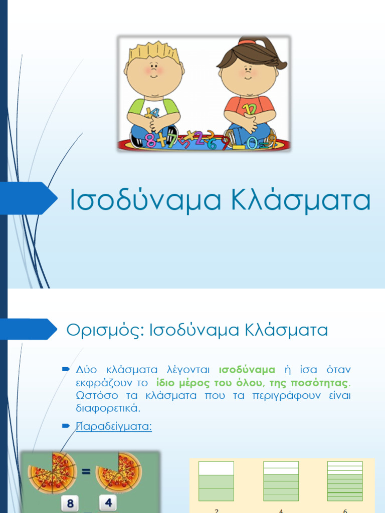 Ισοδύναμα Κλάσματα | PDF