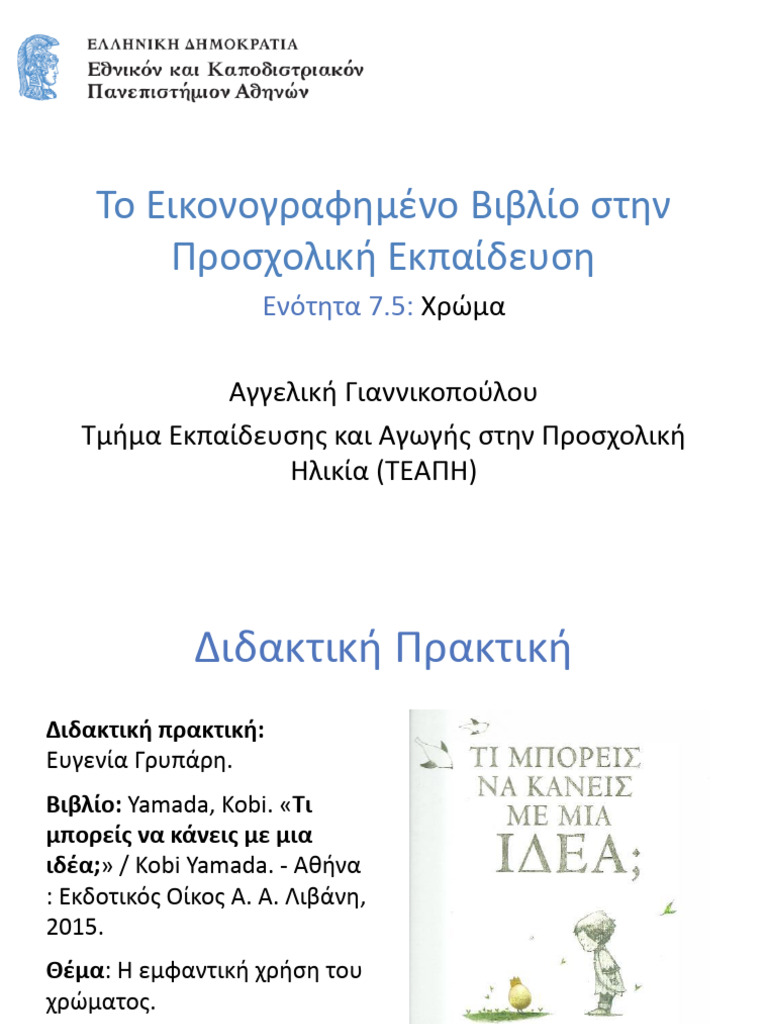 Τι μπορείς να κάνεις με μια ιδέα | PDF