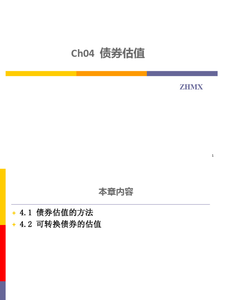 ch04 债券估值（MF） | PDF