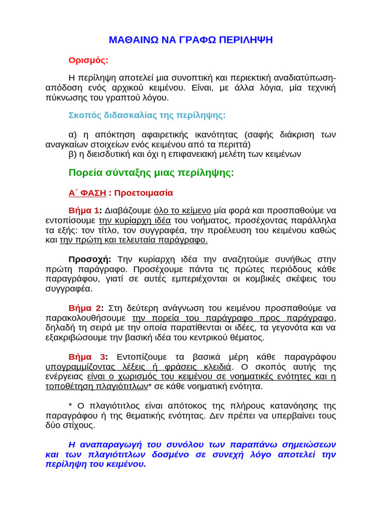 ΜΑΘΑΙΝΩ ΝΑ ΓΡΑΦΩ ΠΕΡΙΛΗΨΗ | PDF