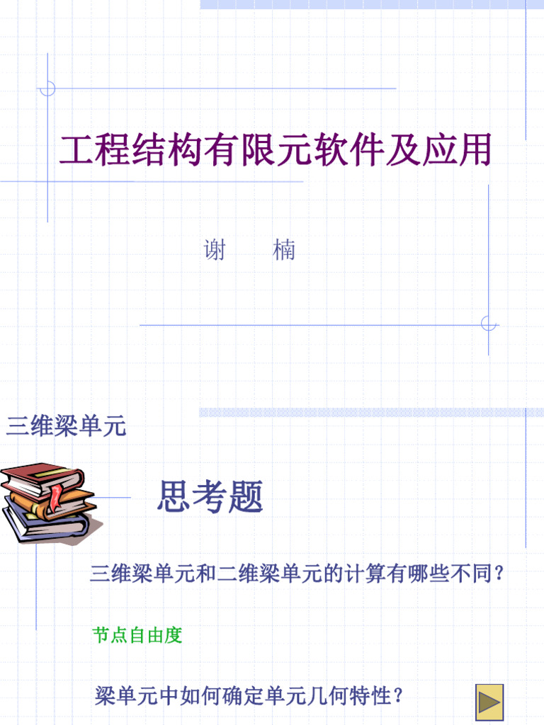 4、5-2维 3维梁单元 beam188命令流 | PDF