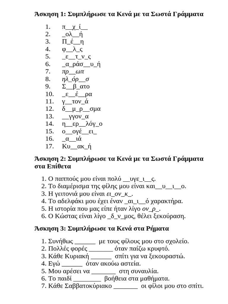 ορθογραφια | PDF