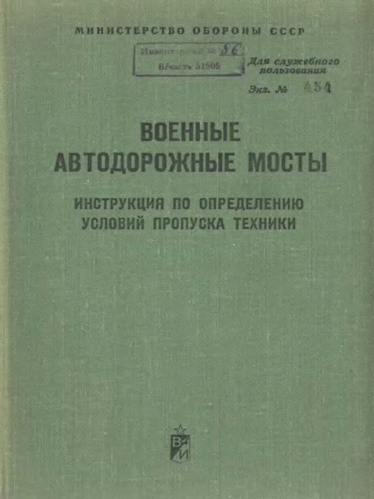 Voennie Avtodorojnie Mosti | PDF