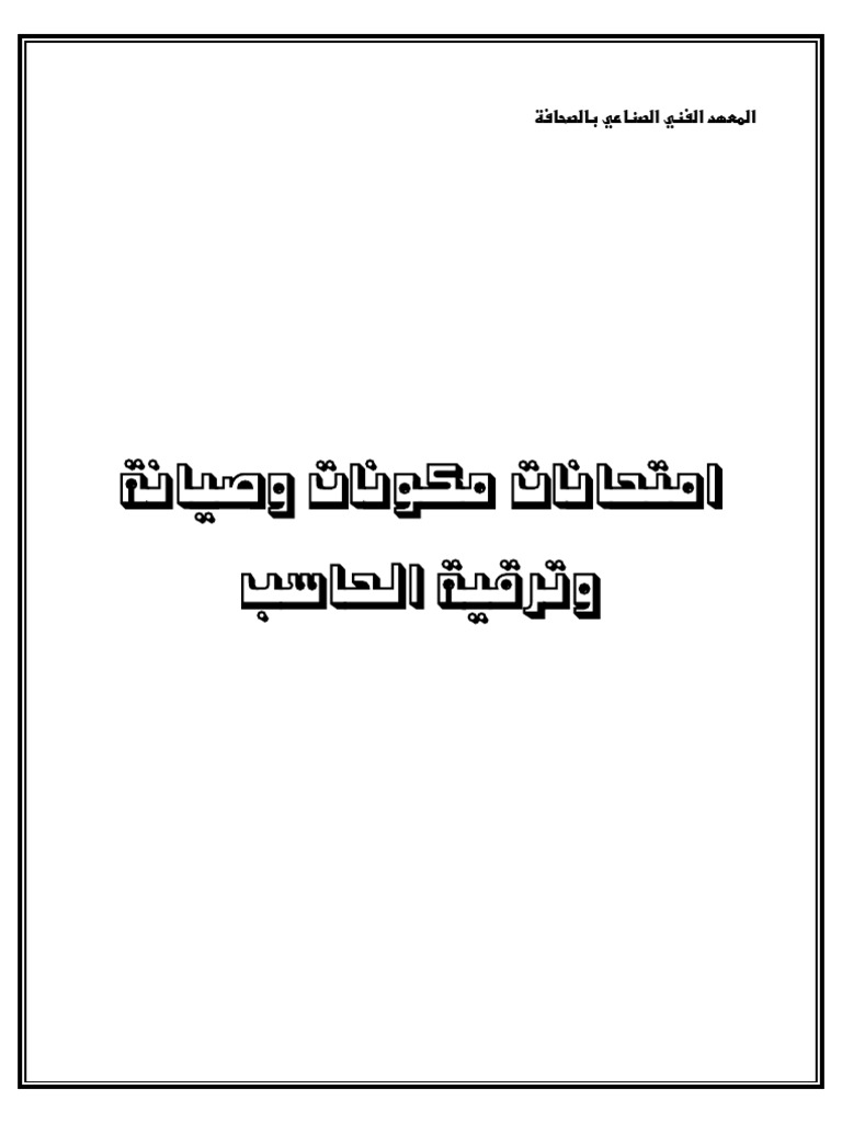 امتحانات صيانة | PDF