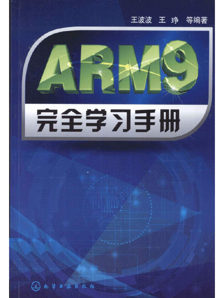 arm9完全学习手册 | PDF