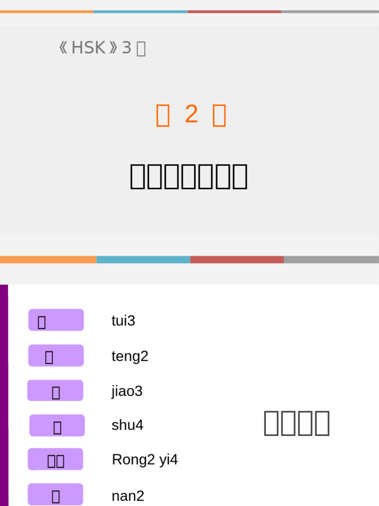 HSK3 第二课课件 | PDF