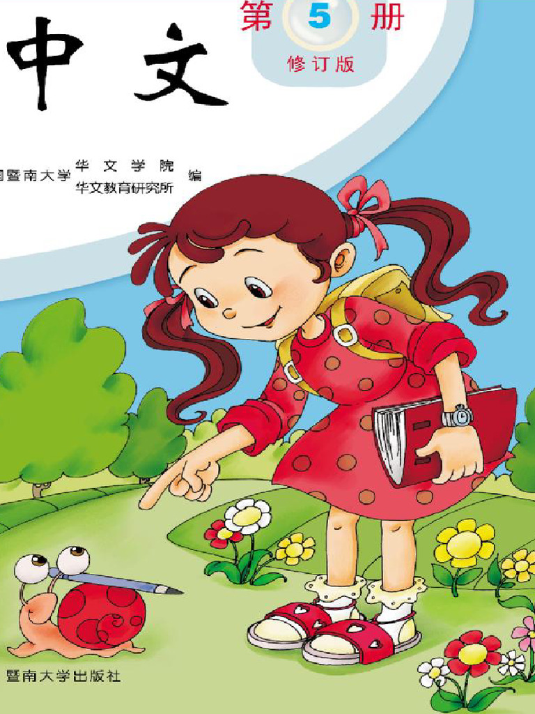 《中文》第5册 2006ed | PDF