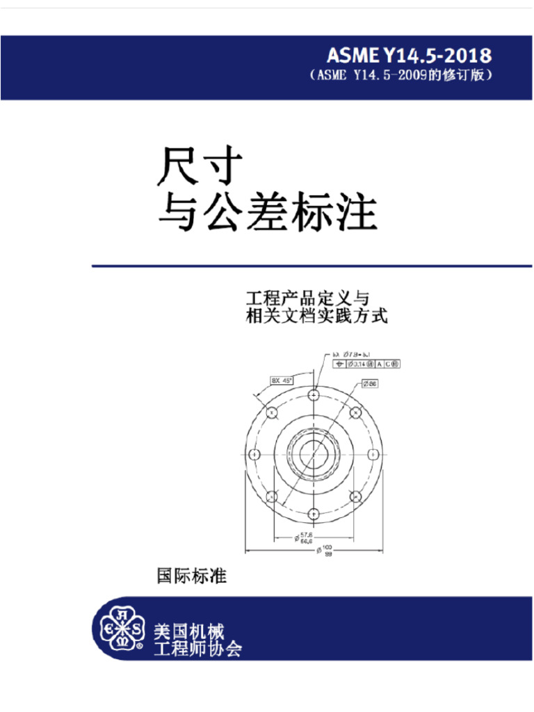 Asme y14.5 - 2018 尺寸与公差标注 | PDF