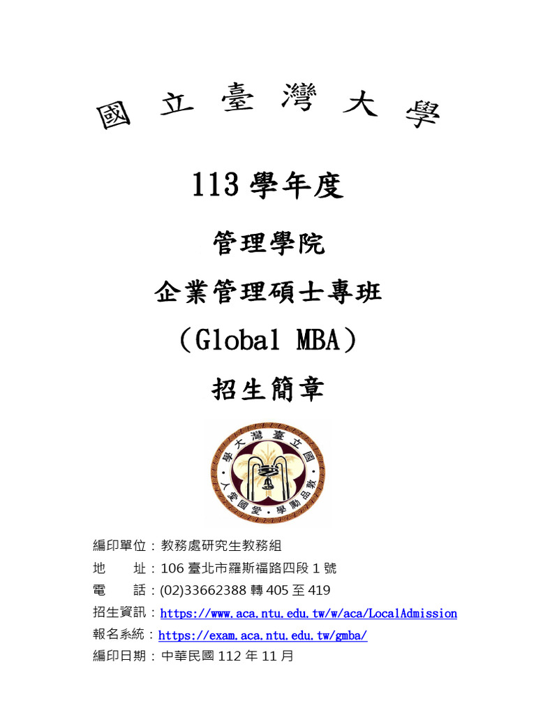 113學年度GMBA招生簡章 | PDF