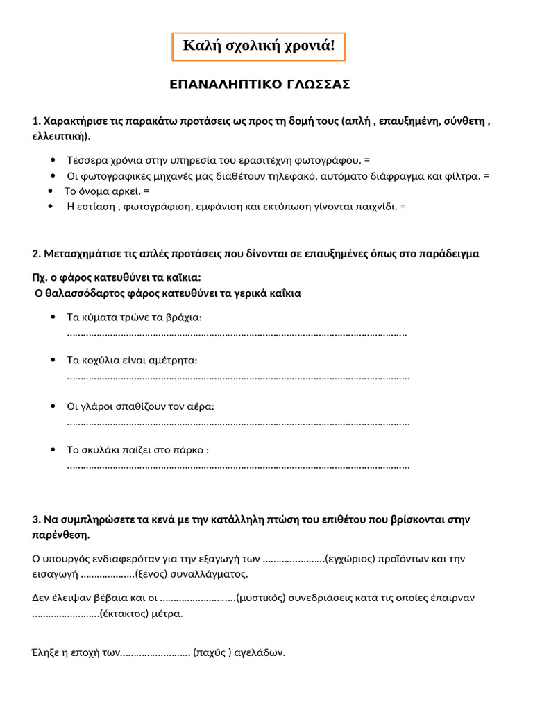 ΕΠΑΝΑΛΗΠΤΙΚΟ ΓΛΩΣΣΑΣ - ΑΡΧΑΙΩΝ | PDF