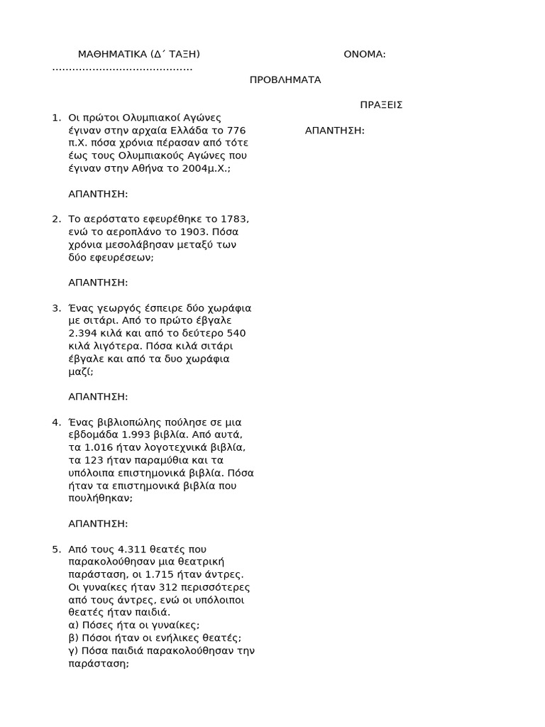 ΠΡΟΒΛΗΜΑΤΑ ΠΡΟΣΘΑΦΑΙΡΕΣΕΩΝ | PDF